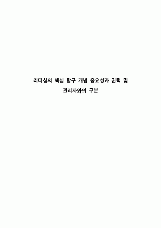 리더십의 핵심 탐구 개념 중요성과 권력 및 관리자와의 구분
