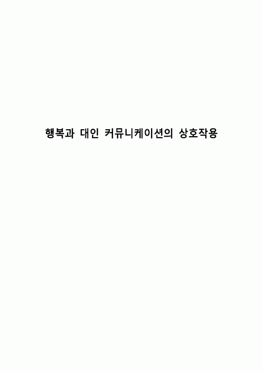 행복과 대인 커뮤니케이션의 상호작용