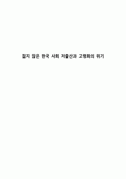 젊지 않은 한국 사회 저출산과 고령화의 위기