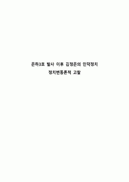 은하3호 발사 이후 김정은의 인덕정치 정치변동론적 고찰
