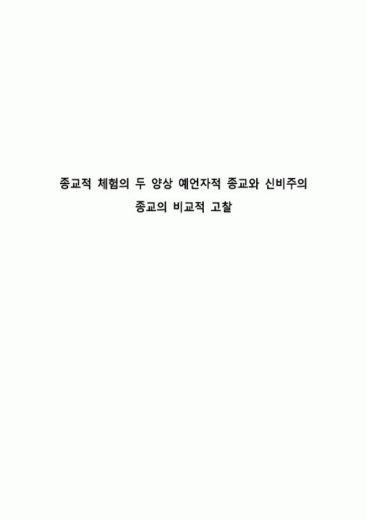 종교적 체험의 두 양상 예언자적 종교와 신비주의 종교의 비교적 고찰