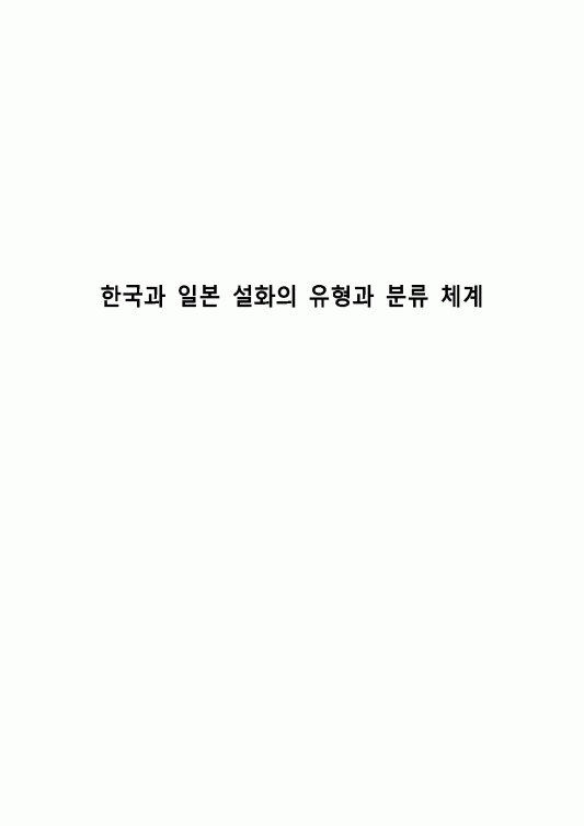 한국과 일본 설화의 유형과 분류 체계