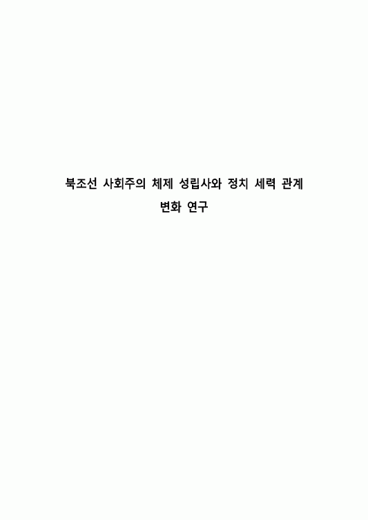 북조선 사회주의 체제 성립사와 정치 세력 관계 변화 연구