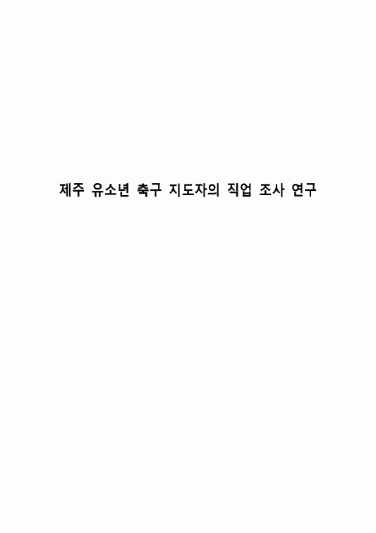 제주 유소년 축구 지도자의 직업 조사 연구