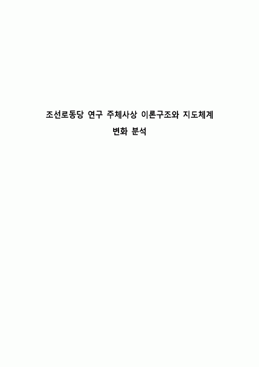 조선로동당 연구 주체사상 이론구조와 지도체계 변화 분석