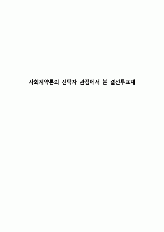 사회계약론의 신탁자 관점에서 본 결선투표제