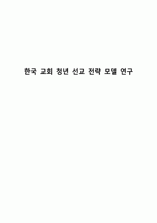 한국 교회 청년 선교 전략 모델 연구