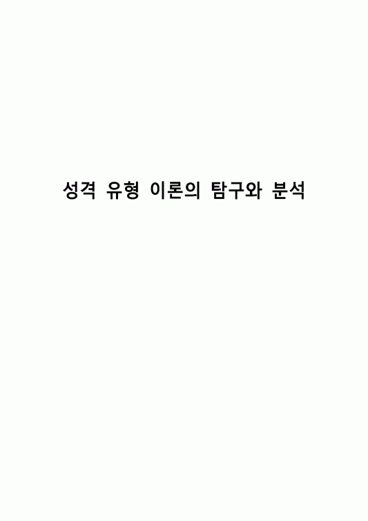 성격 유형 이론의 탐구와 분석
