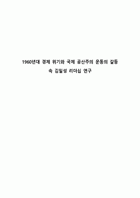 1960년대 경제 위기와 국제 공산주의 운동의 갈등 속 김일성 리더십 연구