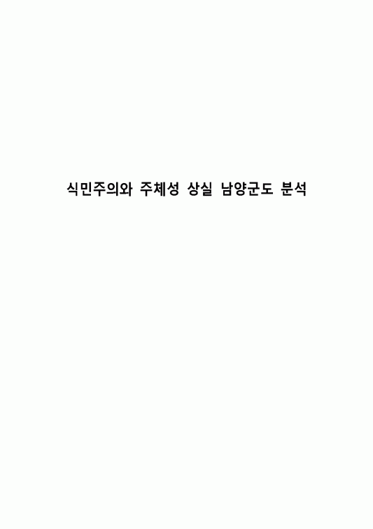 식민주의와 주체성 상실 남양군도 분석