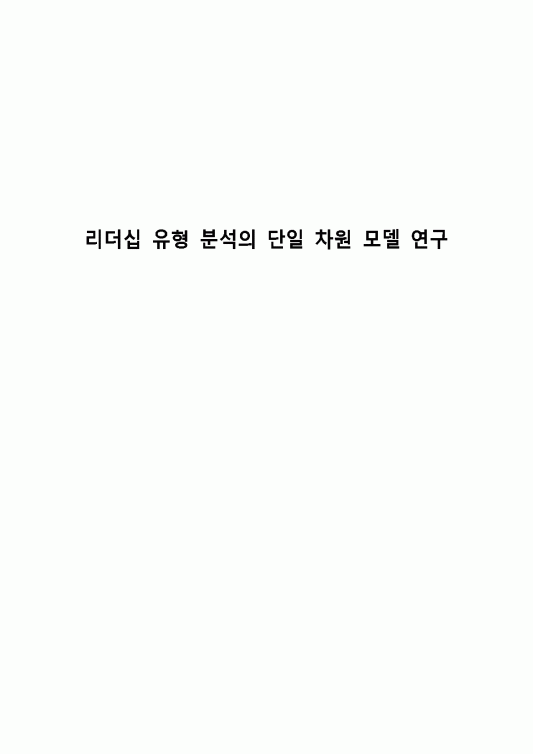 리더십 유형 분석의 단일 차원 모델 연구