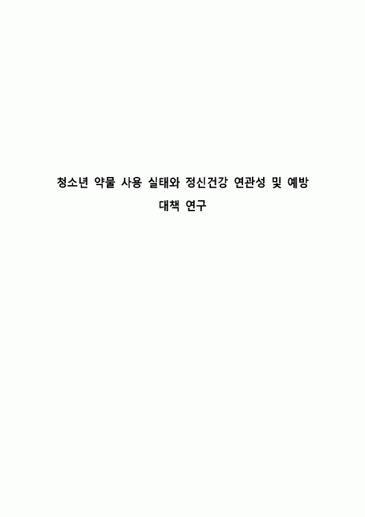 청소년 약물 사용 실태와 정신건강 연관성 및 예방 대책 연구