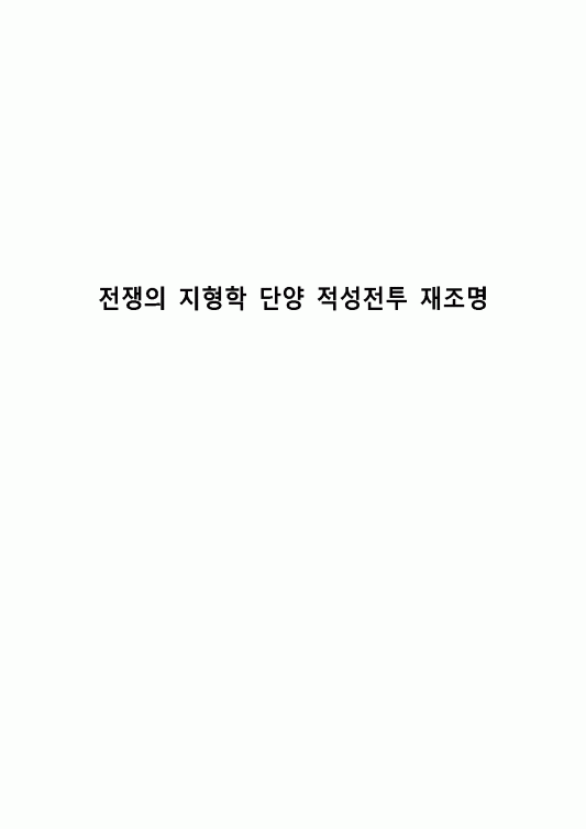 전쟁의 지형학 단양 적성전투 재조명