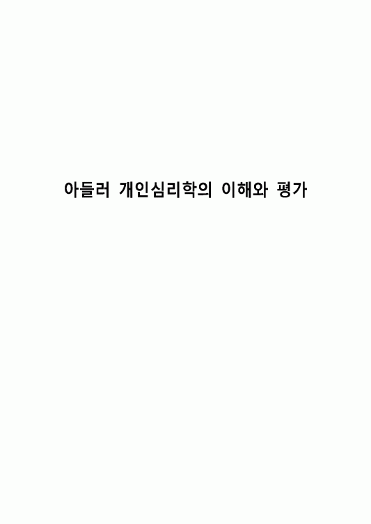 아들러 개인심리학의 이해와 평가