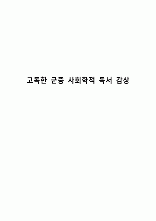 고독한 군중 사회학적 독서 감상