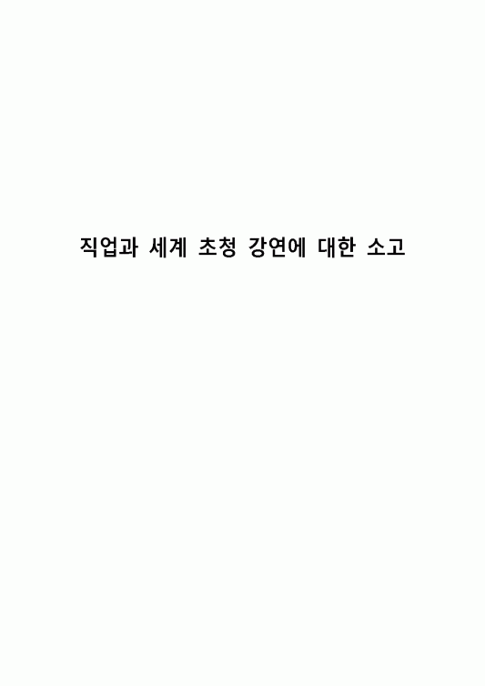 직업과 세계 초청 강연에 대한 소고