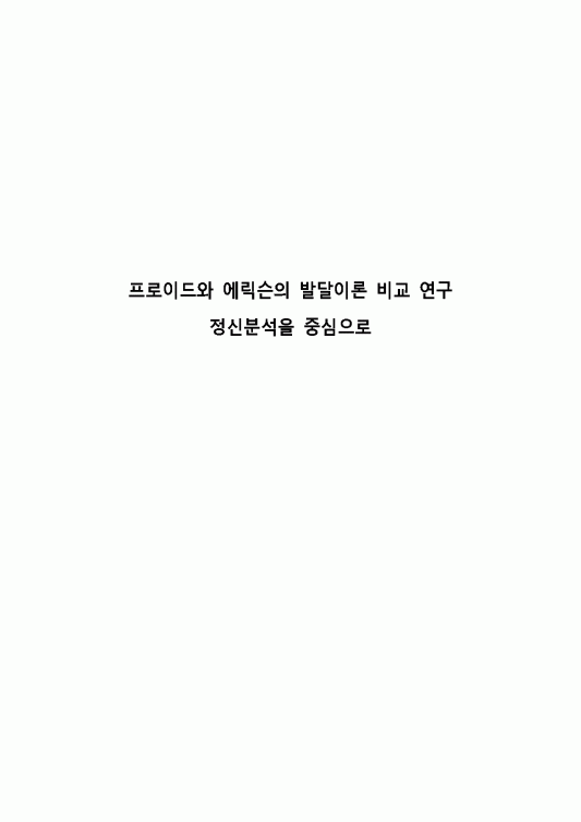 프로이드와 에릭슨의 발달이론 비교 연구 정신분석을 중심으로