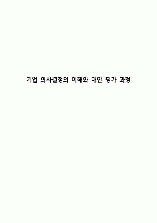 기업 의사결정의 이해와 대안 평가 과정