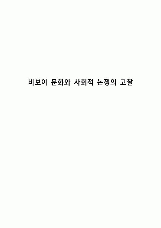 비보이 문화와 사회적 논쟁의 고찰