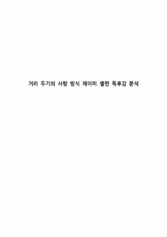 거리 두기의 사랑 방식 제이미 셸먼 독후감 분석