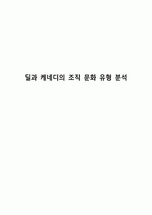 딜과 케네디의 조직 문화 유형 분석