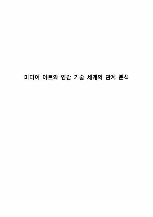 미디어 아트와 인간 기술 세계의 관계 분석