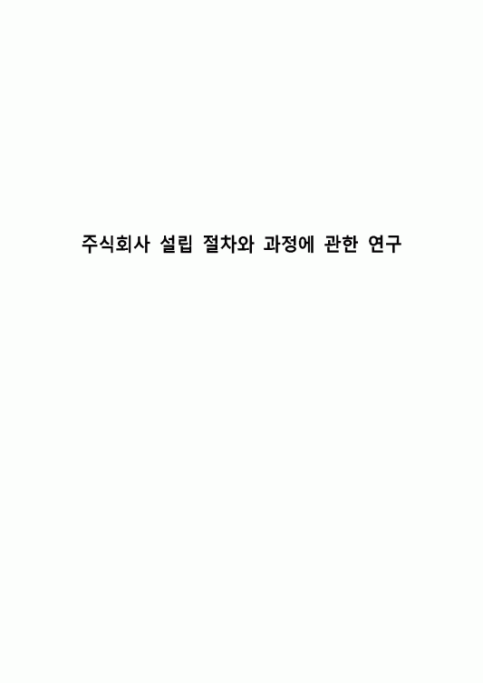 주식회사 설립 절차와 과정에 관한 연구