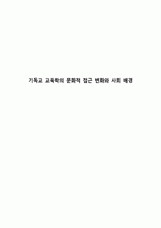 기독교 교육학의 문화적 접근 변화와 사회 배경