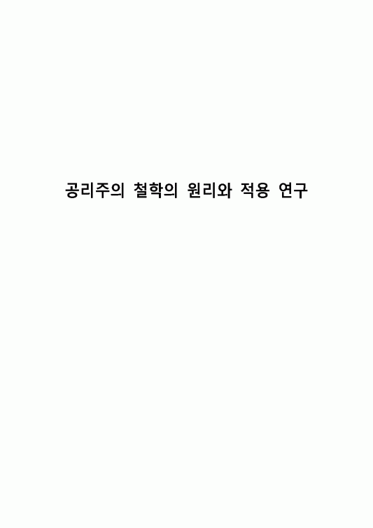 공리주의 철학의 원리와 적용 연구