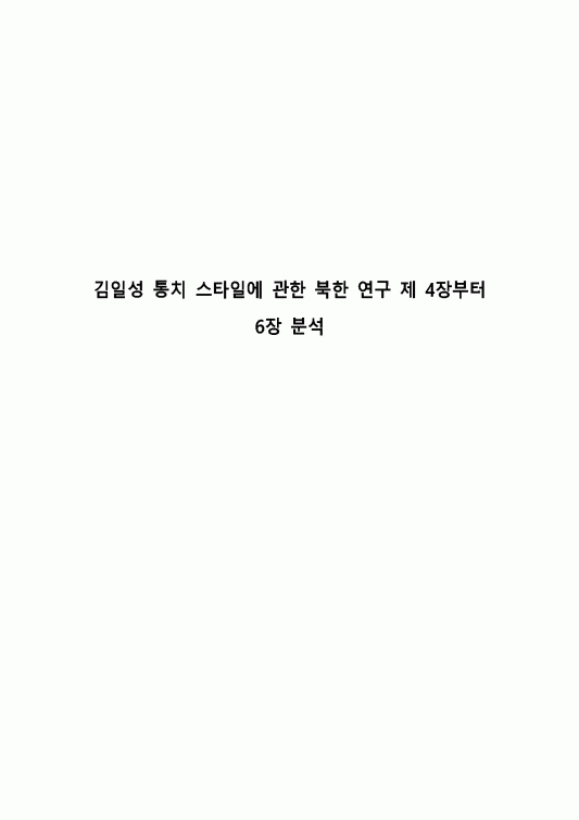 김일성 통치 스타일에 관한 북한 연구 제 4장부터 6장 분석