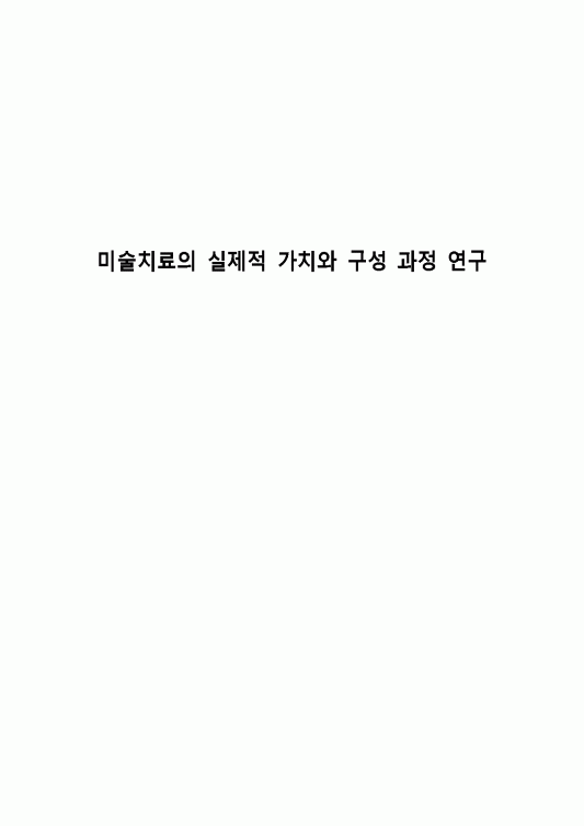 미술치료의 실제적 가치와 구성 과정 연구