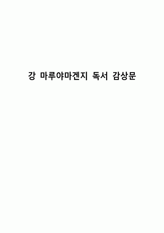 강 마루야마겐지 독서 감상문