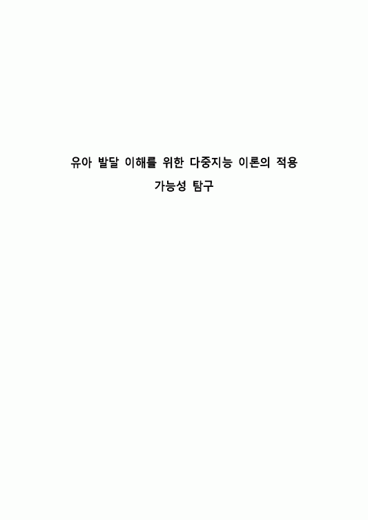 유아 발달 이해를 위한 다중지능 이론의 적용 가능성 탐구