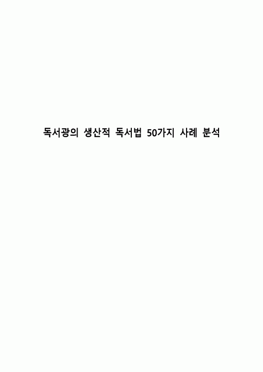 독서광의 생산적 독서법 50가지 사례 분석