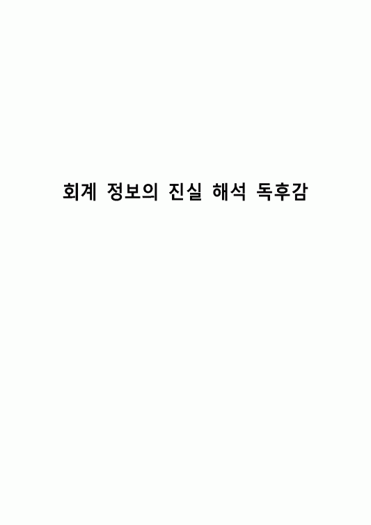 회계 정보의 진실 해석 독후감