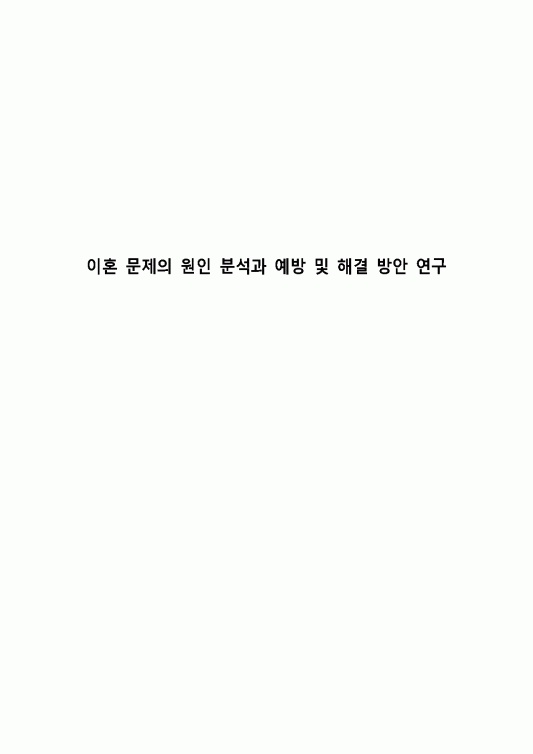 이혼 문제의 원인 분석과 예방 및 해결 방안 연구