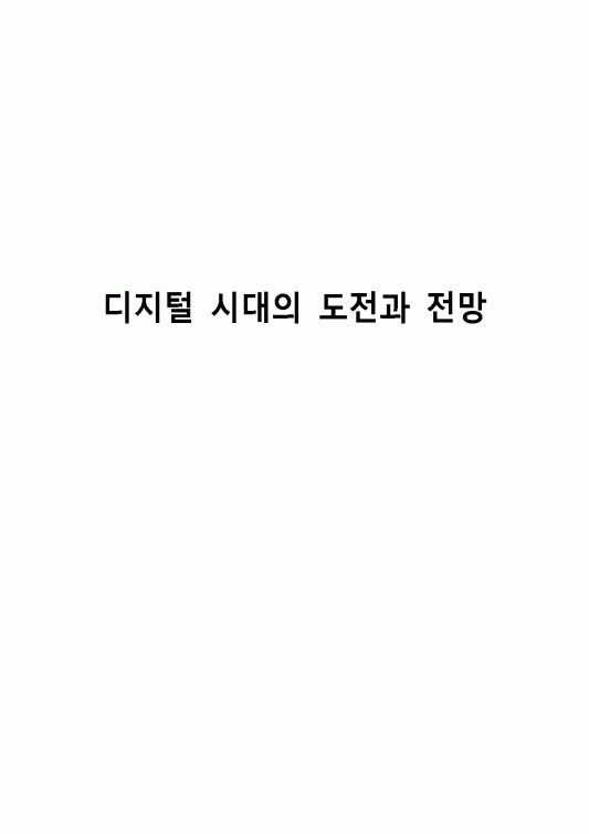 디지털 시대의 도전과 전망