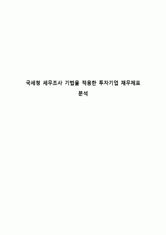 국세청 세무조사 기법을 적용한 투자기업 재무제표 분석
