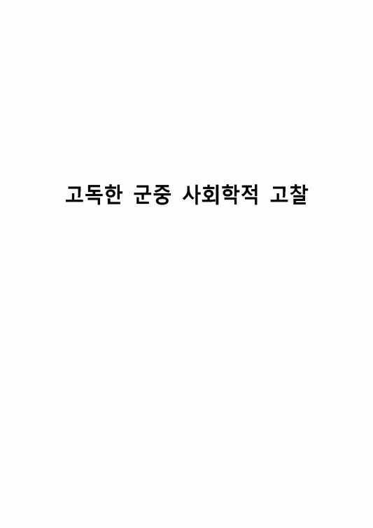 고독한 군중 사회학적 고찰