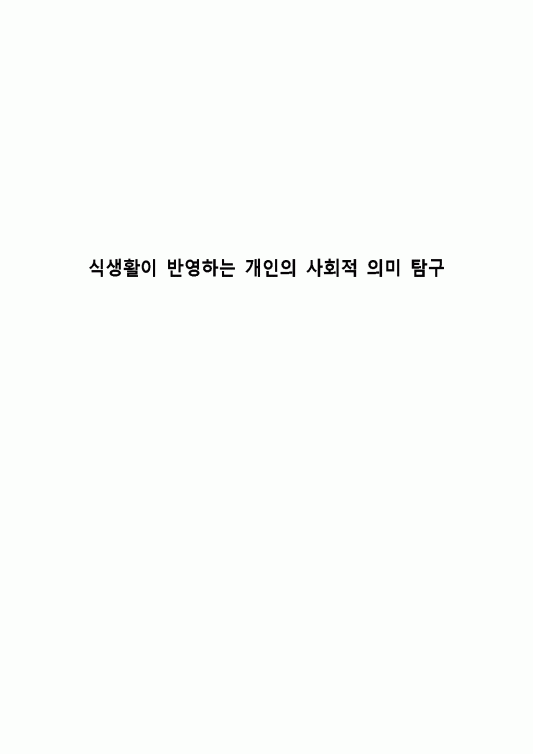 식생활이 반영하는 개인의 사회적 의미 탐구