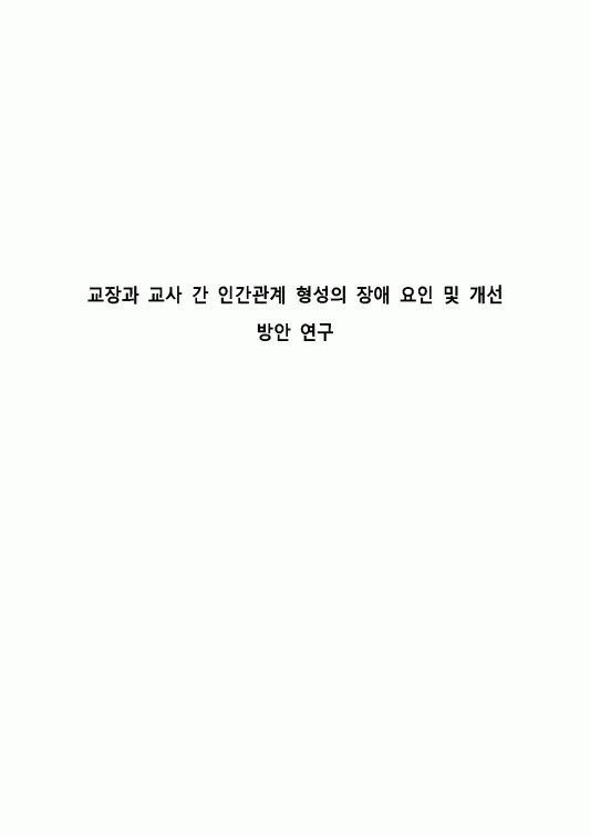 교장과 교사 간 인간관계 형성의 장애 요인 및 개선 방안 연구