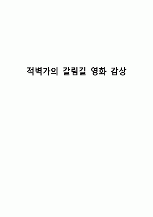 적벽가의 갈림길 영화 감상