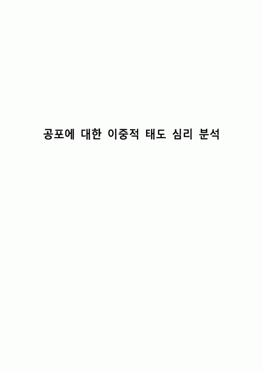 공포에 대한 이중적 태도 심리 분석