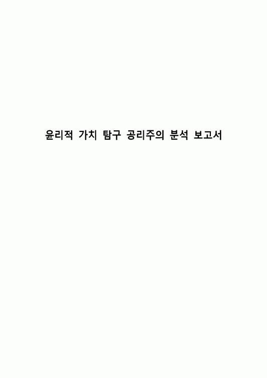 윤리적 가치 탐구 공리주의 분석 보고서