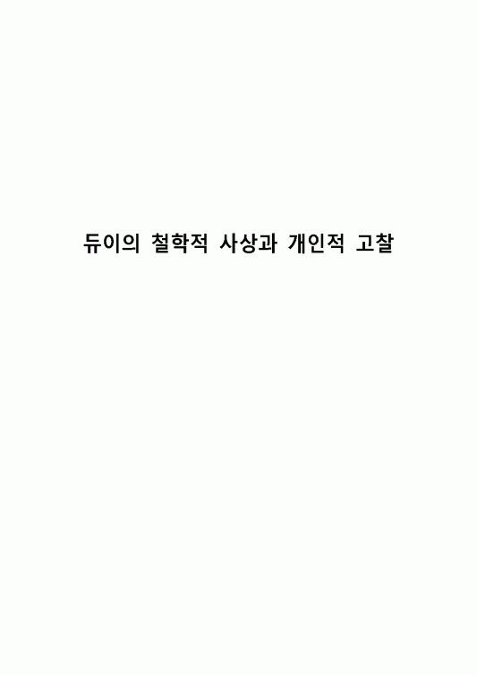 듀이의 철학적 사상과 개인적 고찰