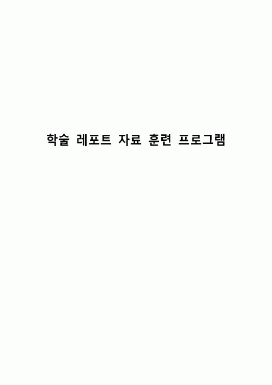 학술 레포트 자료 훈련 프로그램