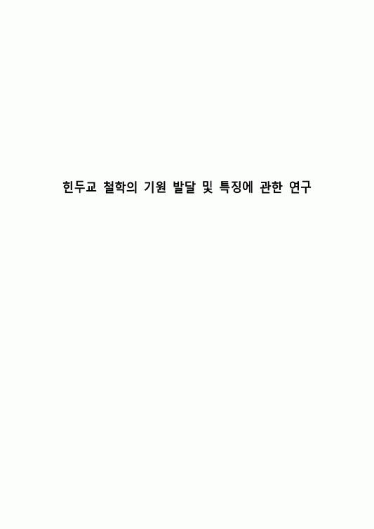 힌두교 철학의 기원 발달 및 특징에 관한 연구