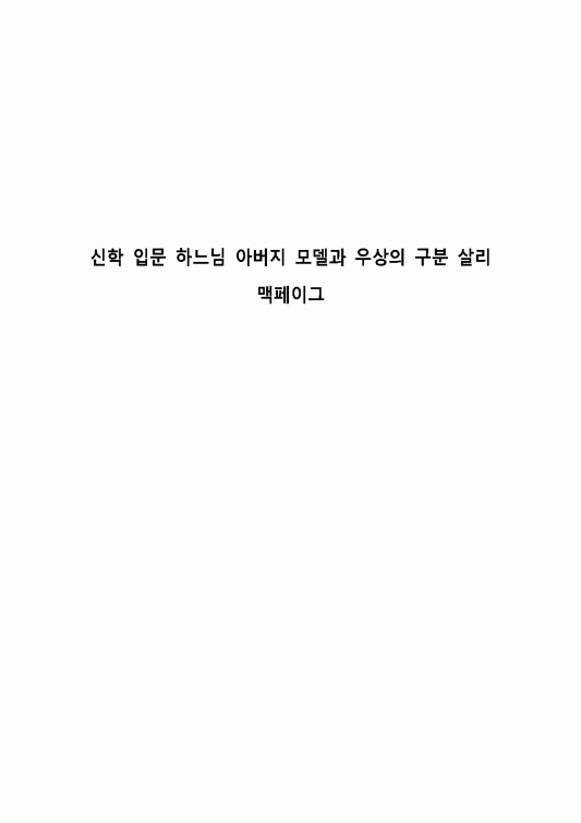 신학 입문 하느님 아버지 모델과 우상의 구분 살리 맥페이그