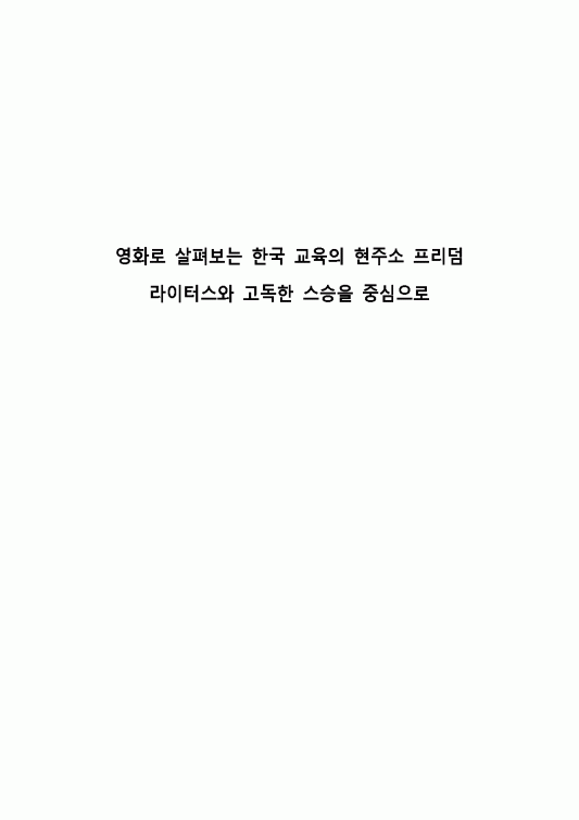 영화로 살펴보는 한국 교육의 현주소 프리덤 라이터스와 고독한 스승을 중심으로