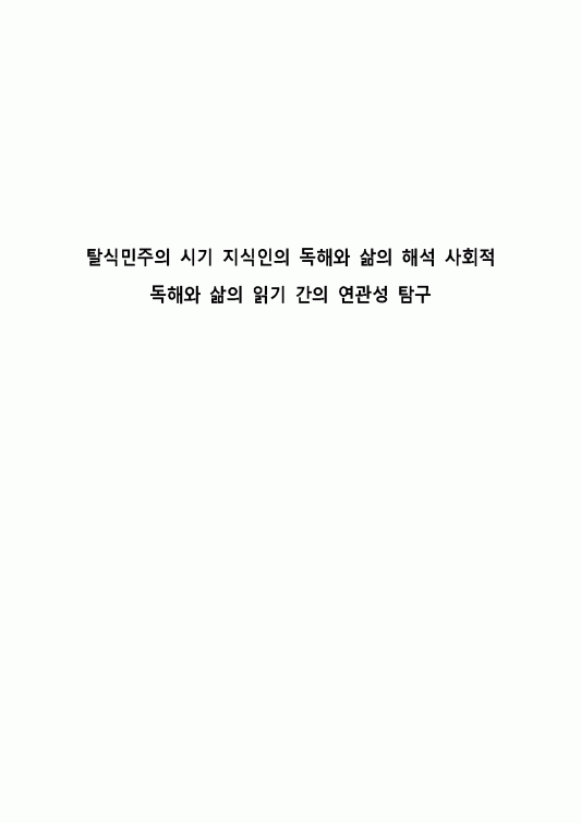 탈식민주의 시기 지식인의 독해와 삶의 해석 사회적 독해와 삶의 읽기 간의 연관성 탐구